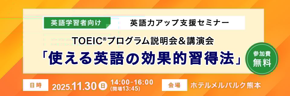 2025年11月30日熊本開催「使える英語の効果習得法」セミナー｜【公式】TOEIC Program｜IIBC