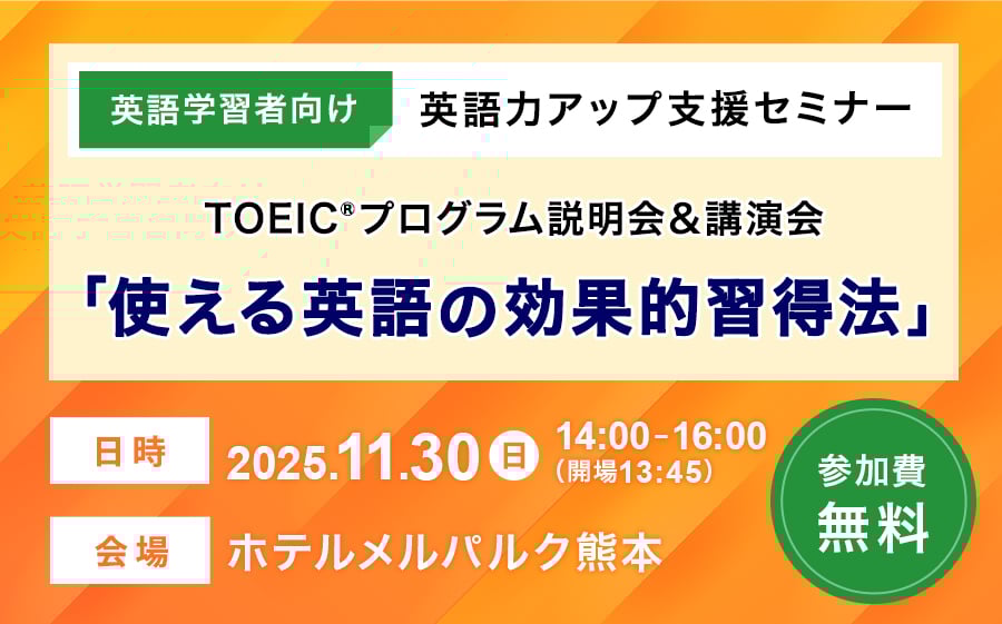 2025年11月30日熊本開催「使える英語の効果習得法」セミナー｜【公式】TOEIC Program｜IIBC