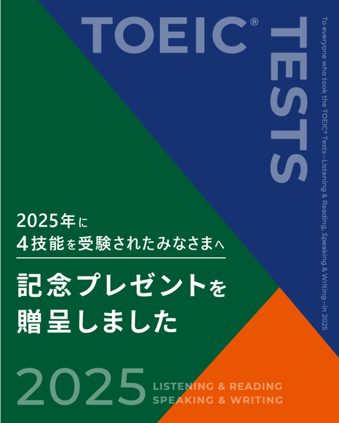 2025年に4技能受験された方へのプレゼント企画｜ご案内｜【公式】TOEIC Program｜IIBC